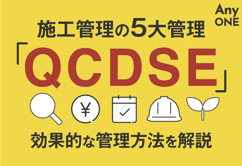 施工管理の5大管理「QCDSE」とは？効果的な管理方法を解説 | 建設業向け業務管理システム【 AnyONE（エニワン）】