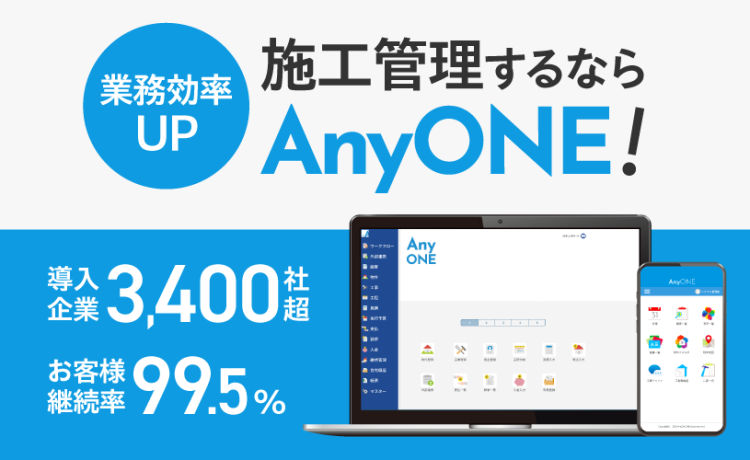 施工管理の5大管理「QCDSE」とは？効果的な管理方法を解説 | 建設業向け業務管理システム【 AnyONE（エニワン）】